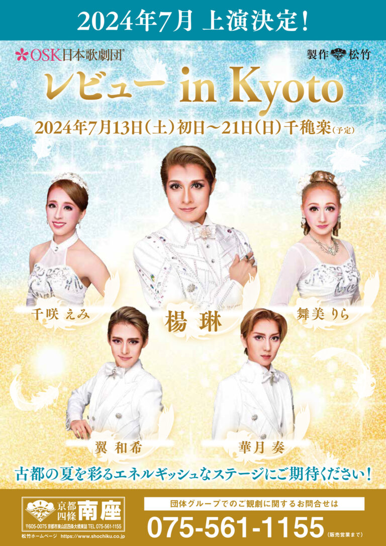 2024年南座「レビュー in Kyoto」開催決定(桜の会先行予約について追記) | OSK日本歌劇団