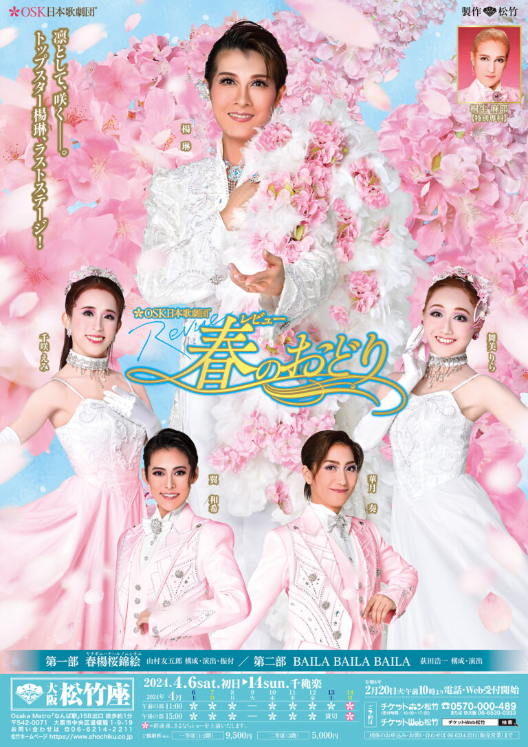 24/4/6～14大阪松竹座「レビュー 春のおどり」(3/8追記掲載) | OSK日本歌劇団