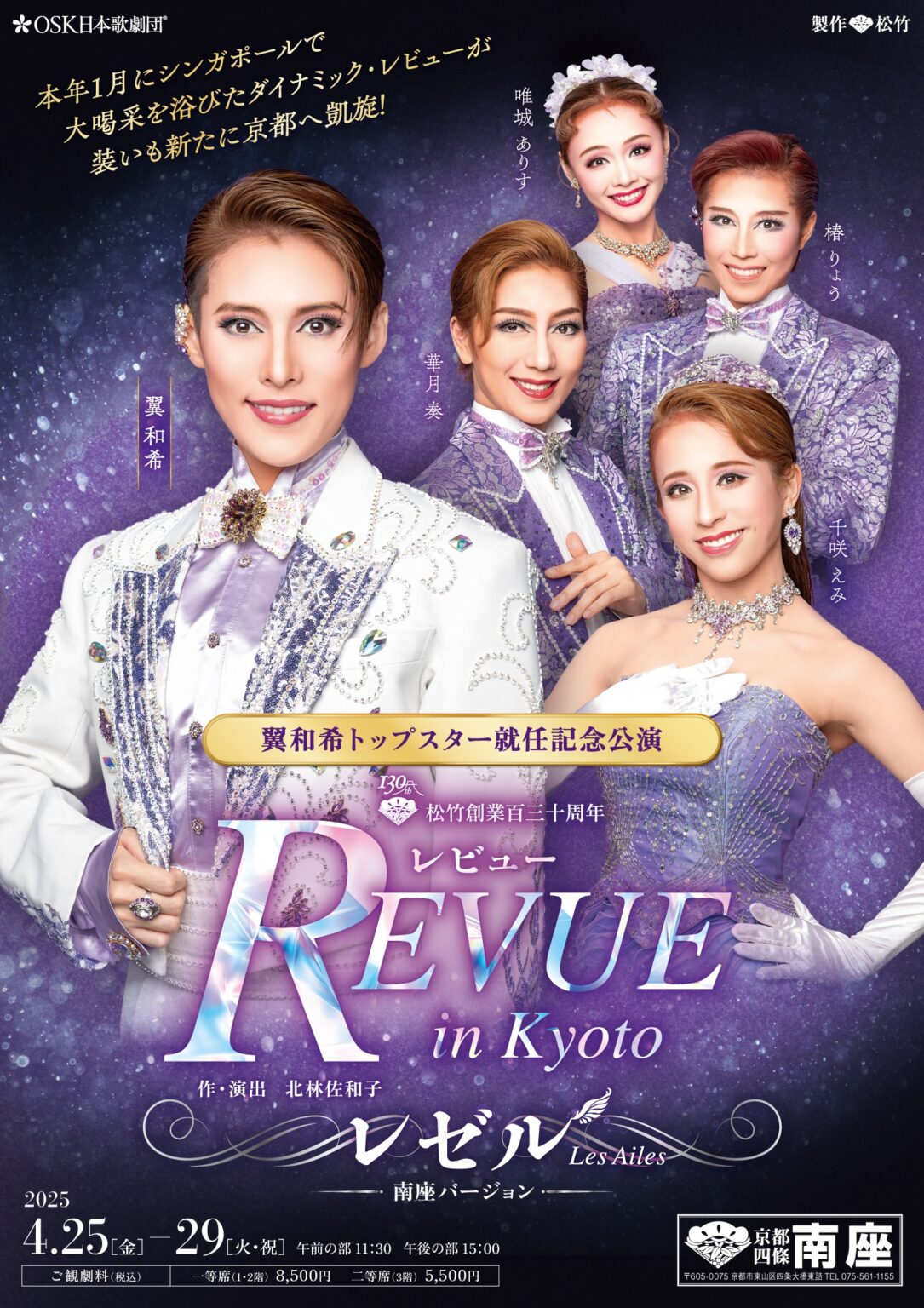 25/4/25～29南座公演「Revue in Kyoto」(4/23追記掲載) | OSK日本歌劇団