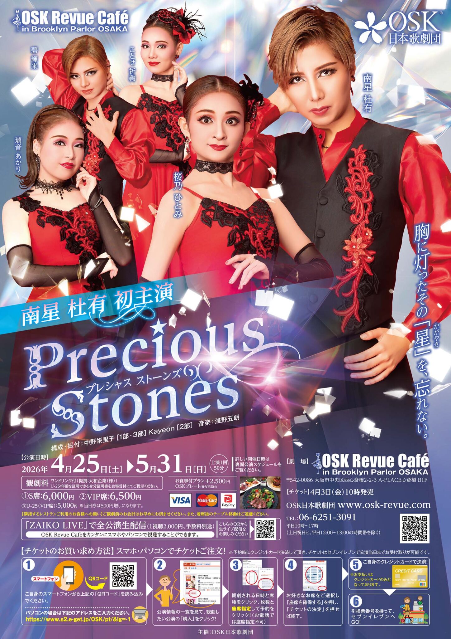 26/4/25～5/31「Precious Stones(PS南星)」(3/17チラシ掲載) | OSK日本歌劇団
