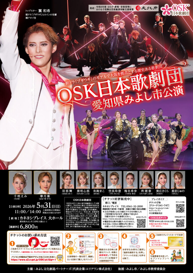 26/5/31愛知県みよし市公演(5/25アーカイブ配信追記掲載) | OSK日本歌劇団