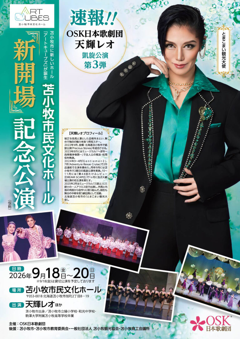 26/9/17～20苫小牧市民文化ホール 新開場記念公演(追加公演追記掲載) | OSK日本歌劇団