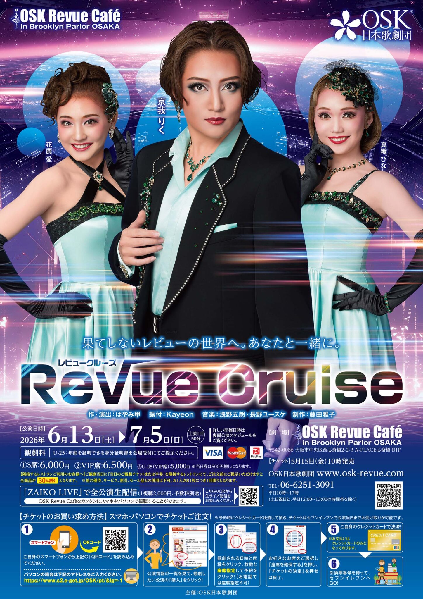 26/6/13～7/5「Revue Cruise(RC京我)」（5/8中止公演追記掲載） | OSK日本歌劇団