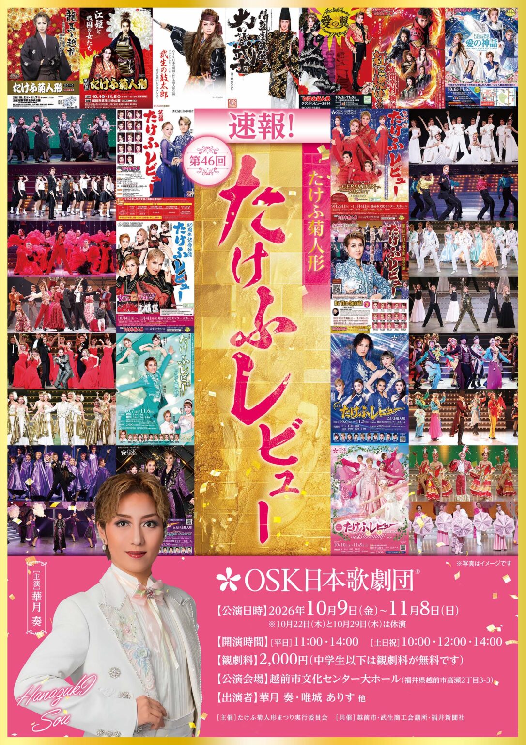 26/10/9～11/8第46回「たけふレビュー」出演者決定(6/5掲載) | OSK日本歌劇団