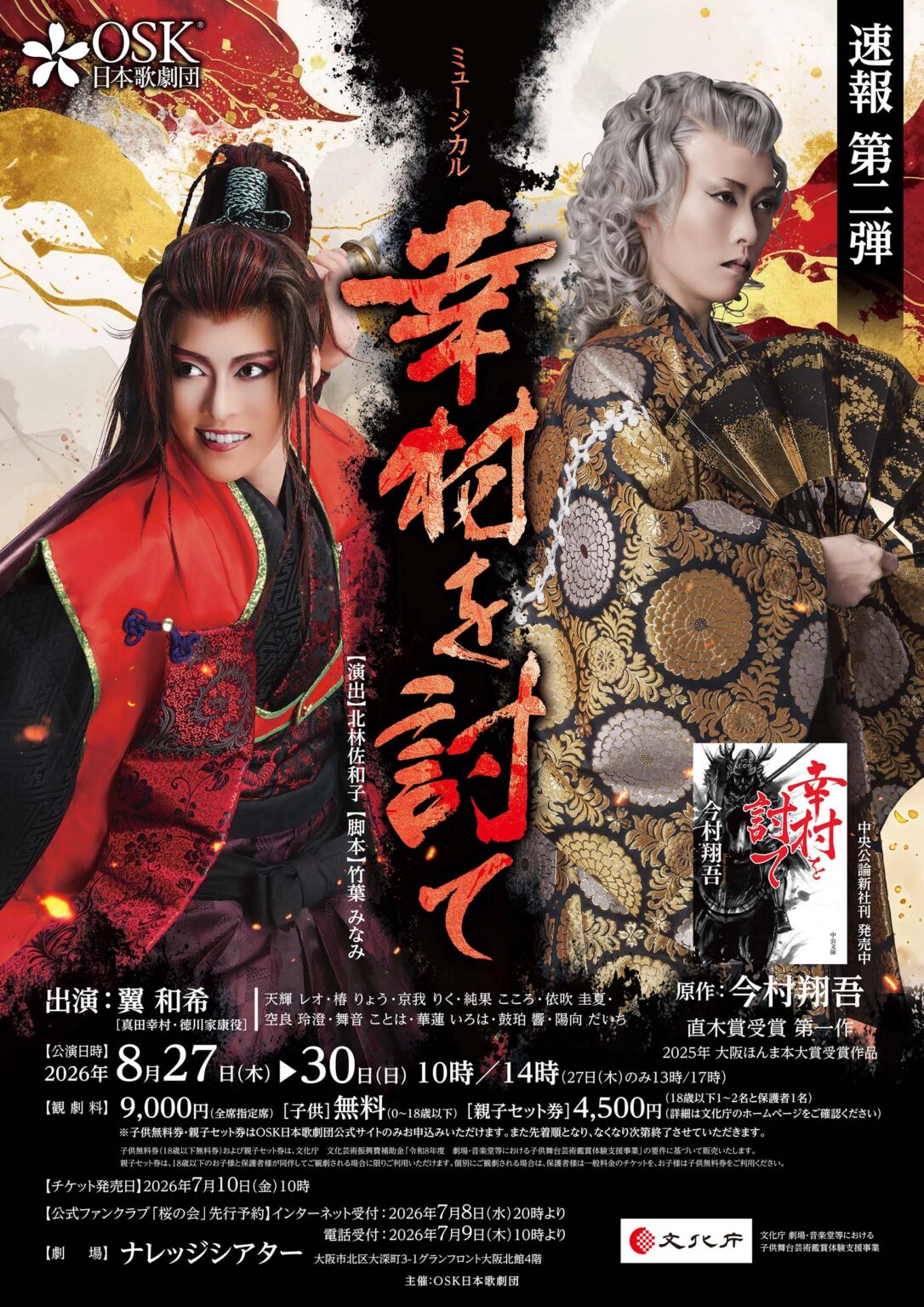 26/8/27～30ミュージカル「幸村を討て」出演者決定(4/10掲載) | OSK日本歌劇団